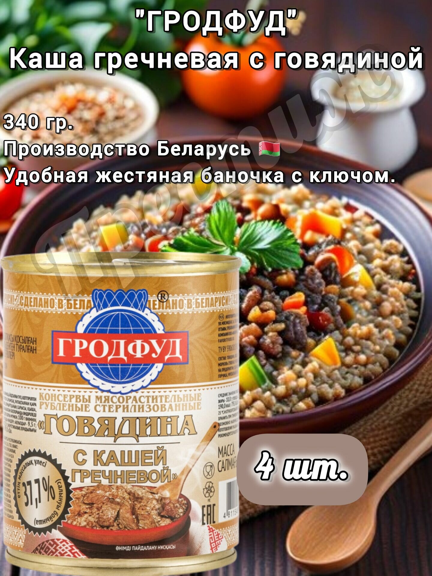 Набор консервов Гродфуд "Гречневая каша с говядиной", 340 г, 4 шт.