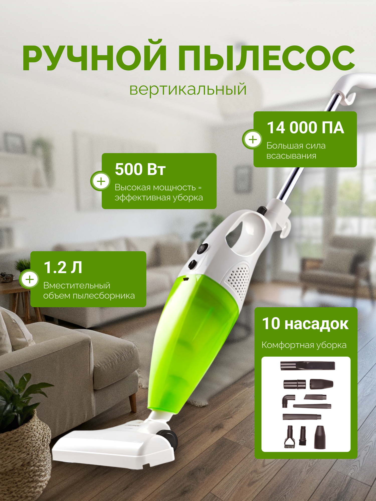 Пылесос ручной вертикальный/ Набор из девяти предметов/ Зеленый