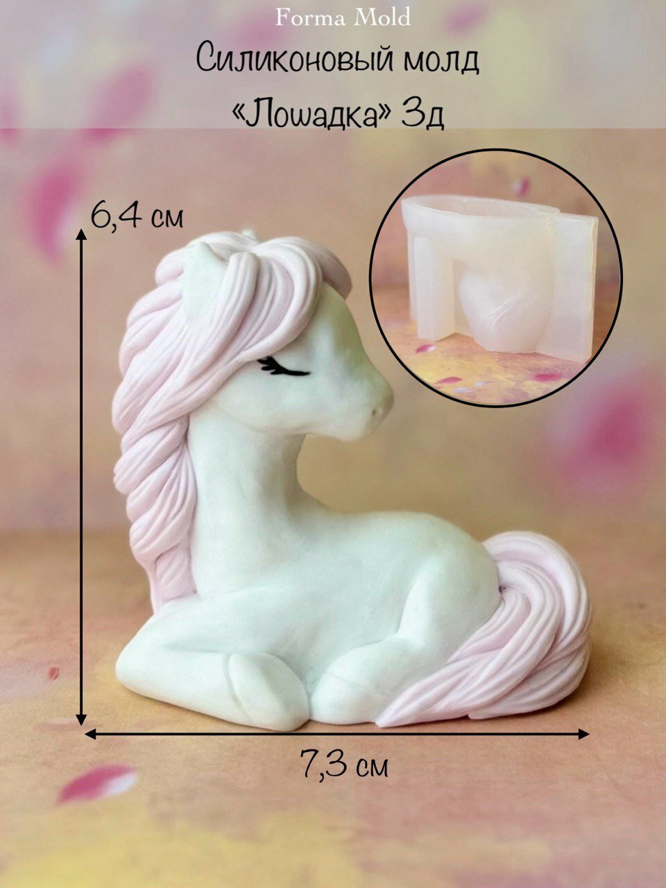 Силиконовый молд "Лошадка 3d", форма для шоколада, воска и мыла