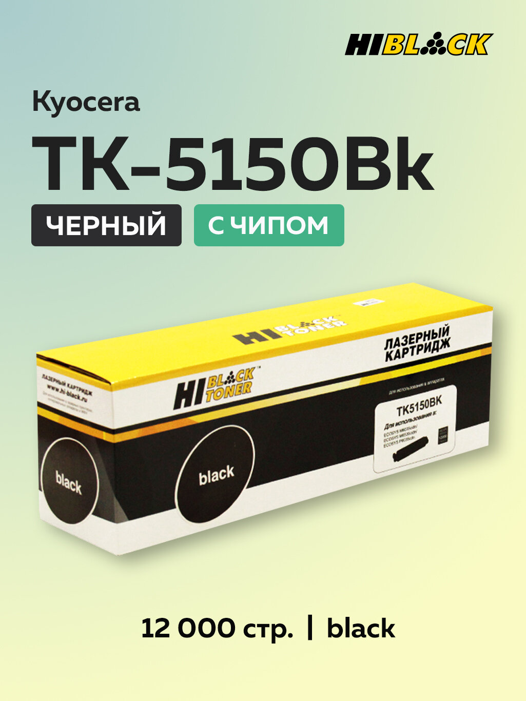 Картридж Hi-Black TK-5150Bk черный с чипом для Kyocera Ecosys M6535/P6035 (1T02NS0NL0)