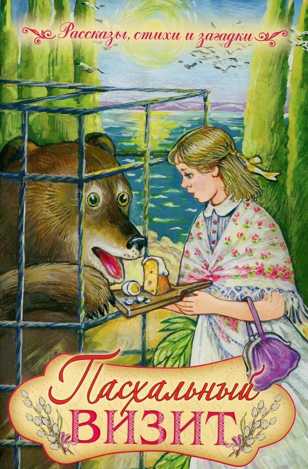 Книга Приход Храма Святаго Духа сошествия на Лазаревском кладбище Пасхальный визит: рассказы, стихи, загадки. Полковая Д, 2025 г