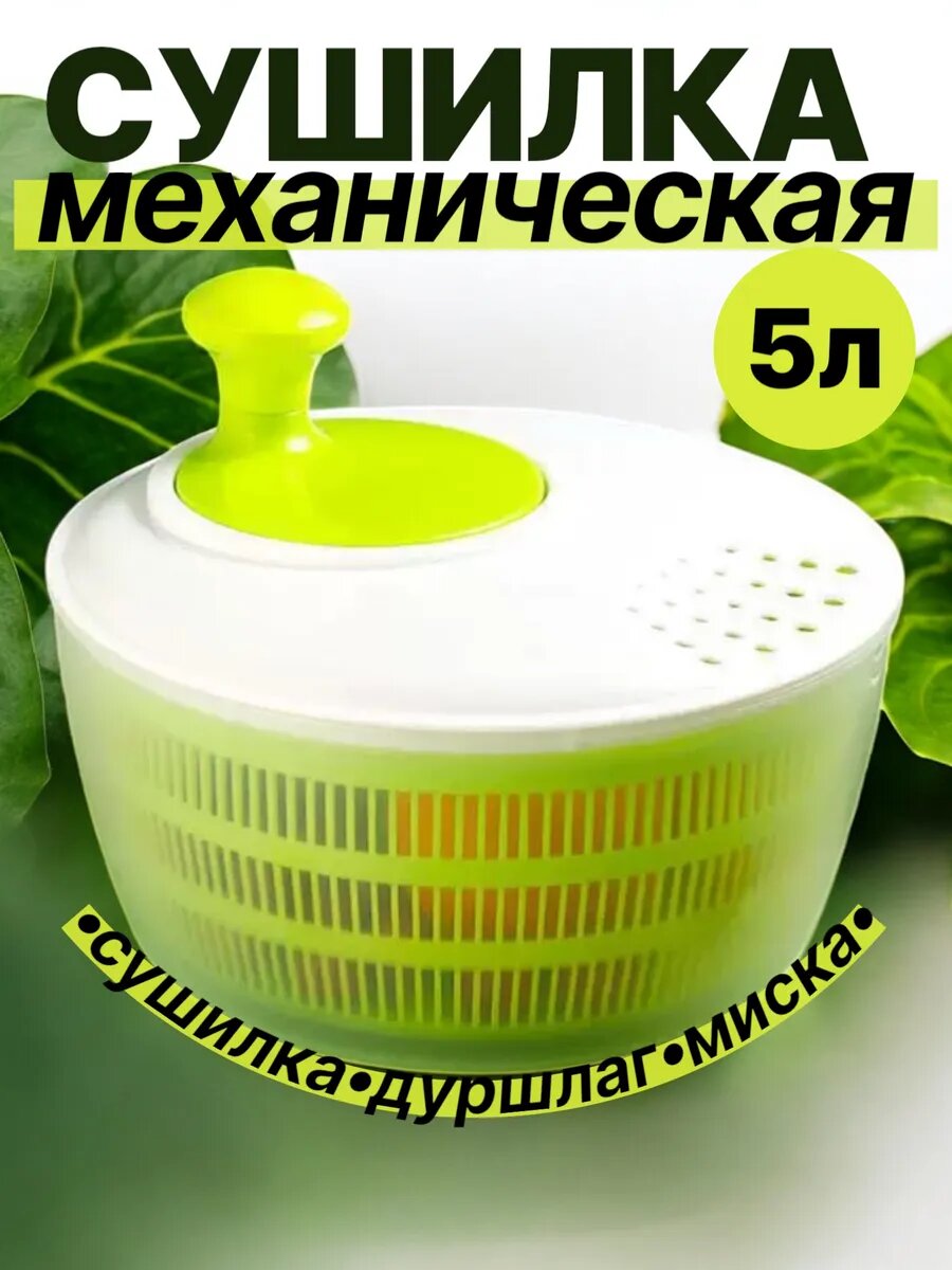 Сушилка центрифуга для зелени и салата