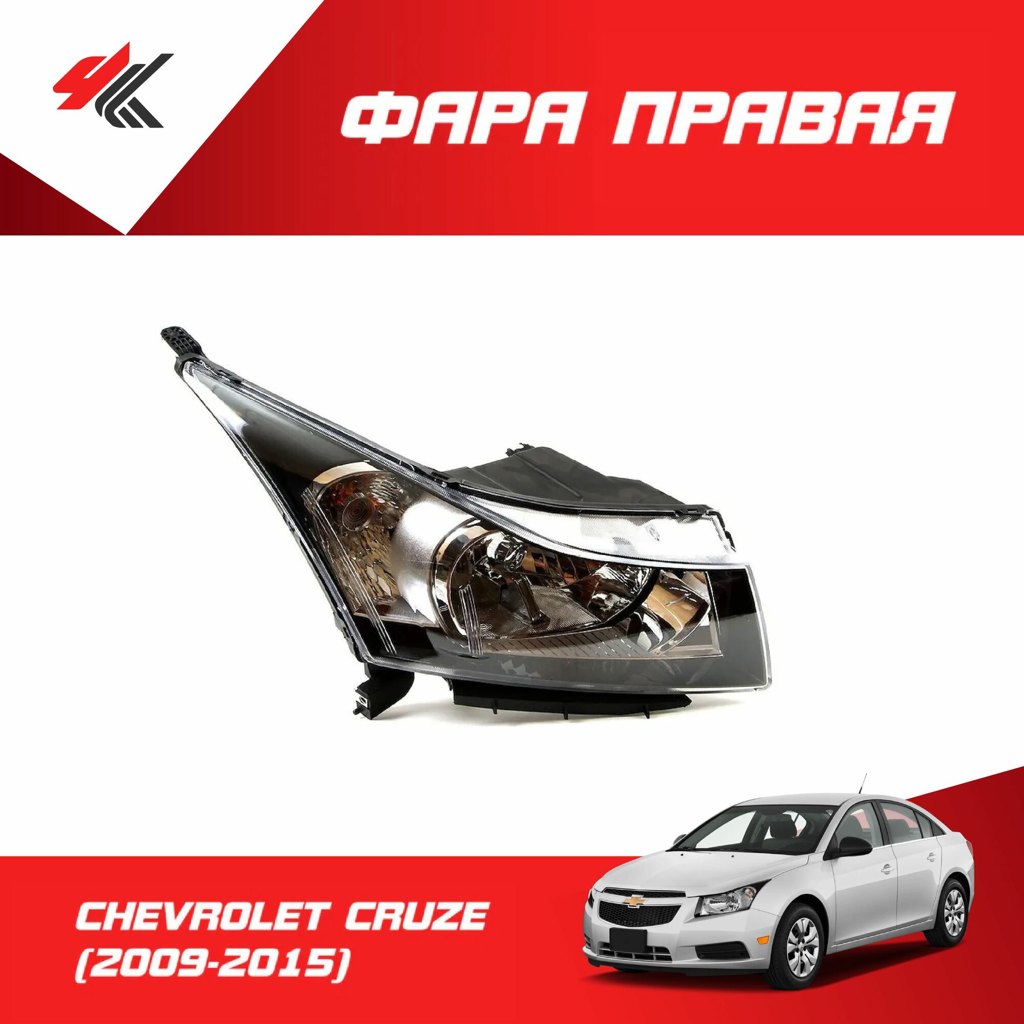Фара правая шевроле круз (2009-2015) под корректор (фишка 2-пина) черная / Autotop