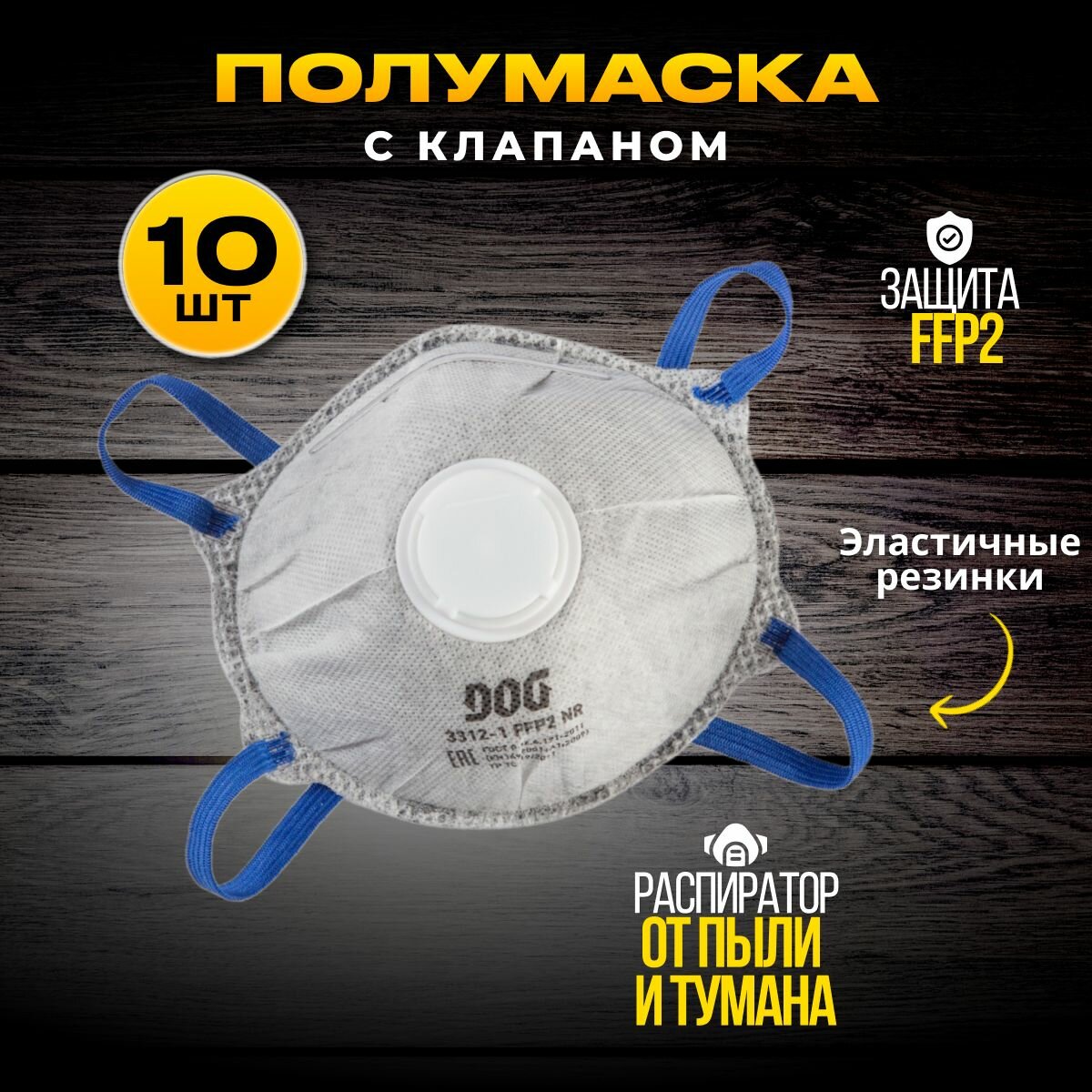 Полумаска фильтрующая с угольным фильтром (респиратор) DOG 3312-1 FFP2 NR, размер универсальный, 10шт