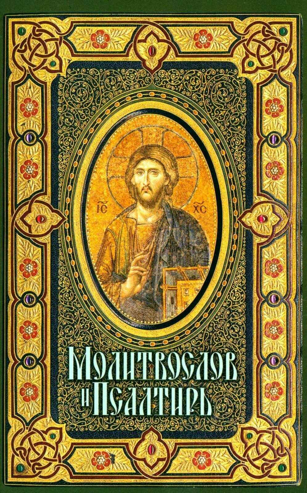 Книга Терирем Молитвослов и Псалтирь крупным шрифтом. Мягкая обложка, 2013 г