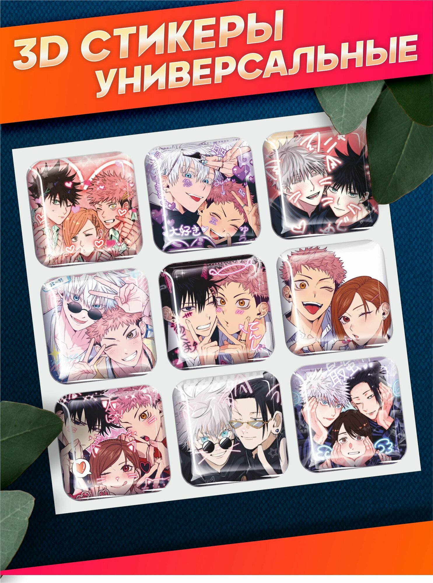 Объемные наклейки на телефон 3д стикеры Магическая Битва