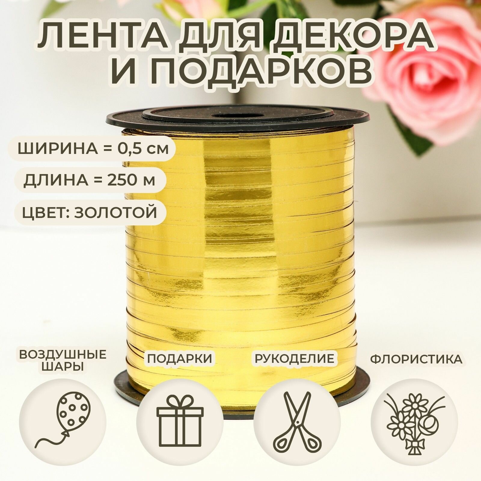 Лента для декора, подарков и шаров, золото, металлизированная, 0.5 см 250 м, 3 шт