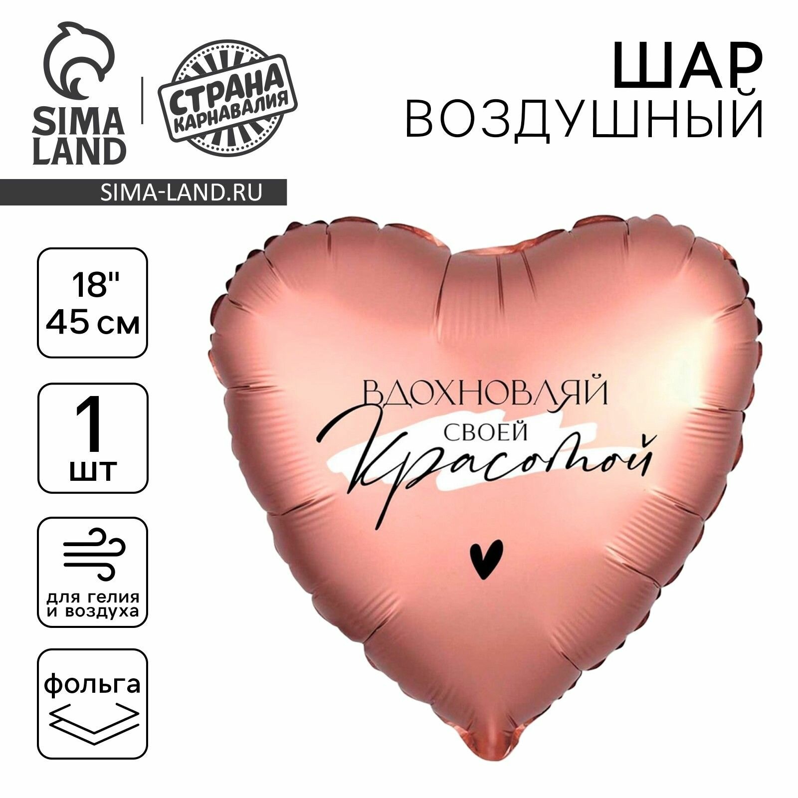 Воздушный шар фольгированный 18" Вдохновляй , сердце