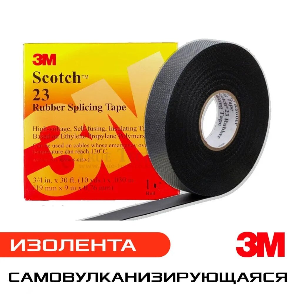 3M Scotch 23 Rubber Splicing Tape Изолента самослипающаяся (холодная вулканизация) 19мм*9,1м