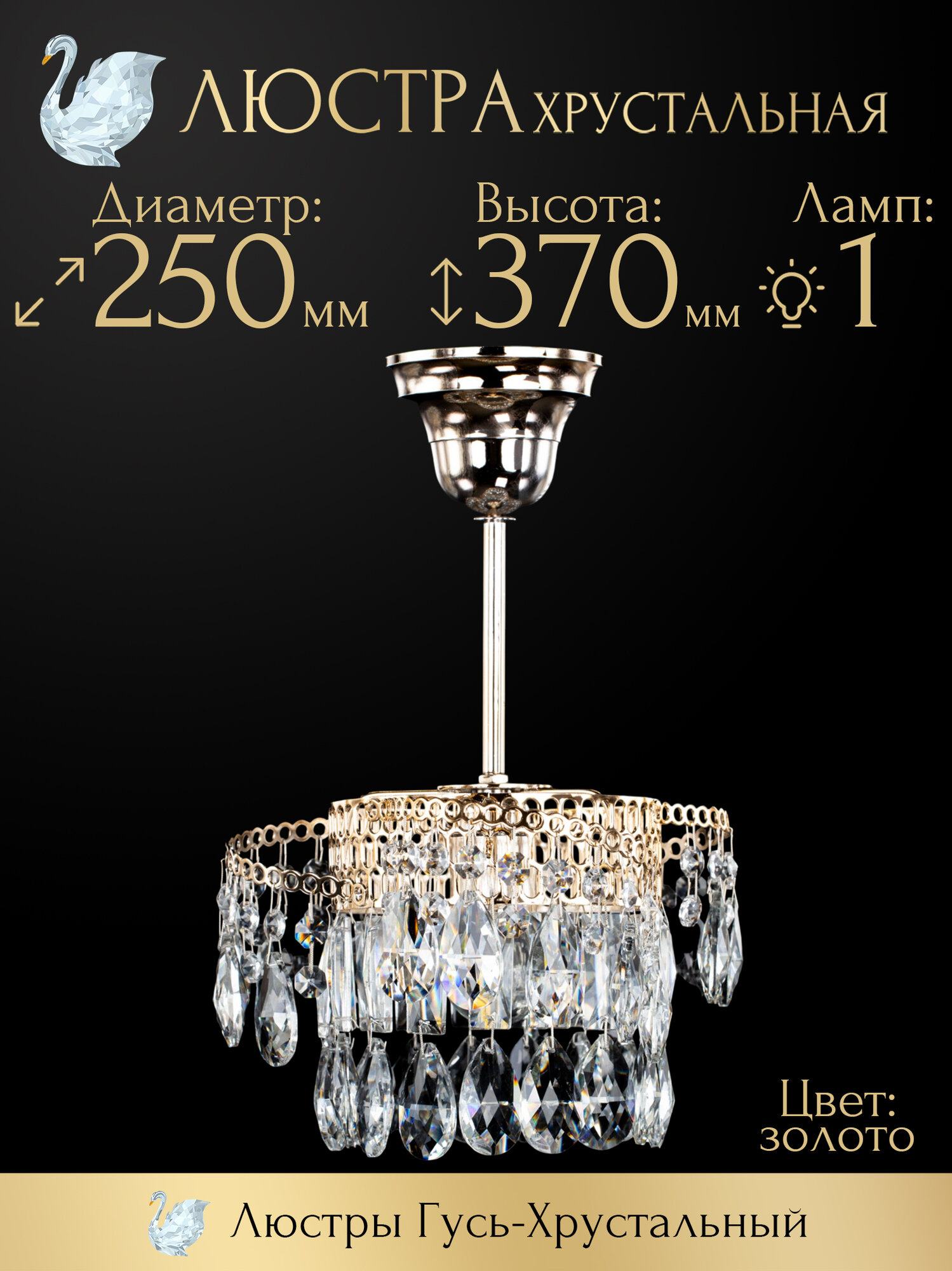 Люстра Гусь Хрустальный Вектор №2 золото 113