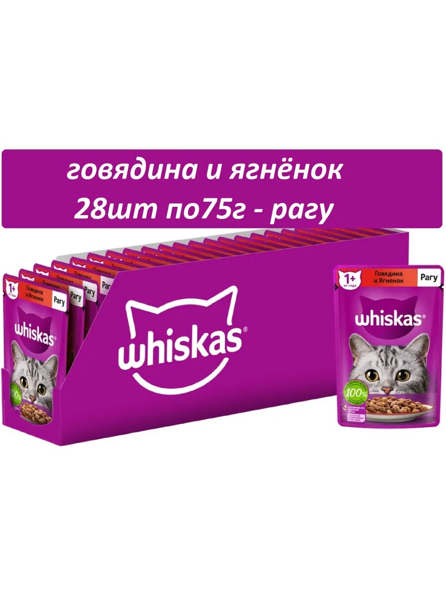 Влажный корм для кошек, рагу говядина и ягнёнок 28шт по 75г