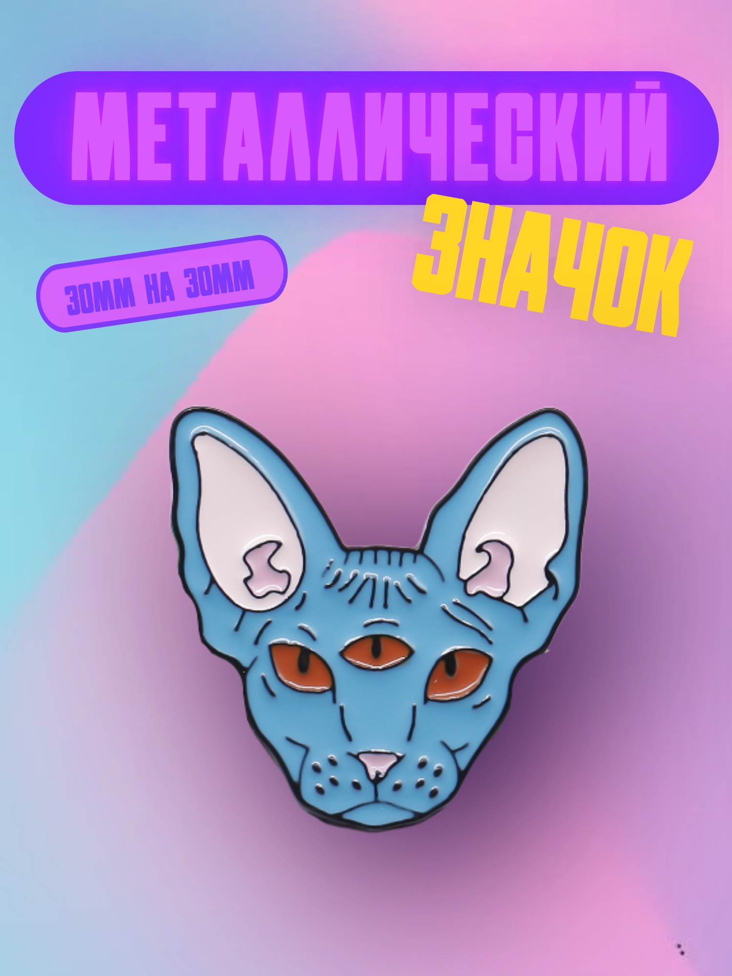 Значок Bag&You металлический с безопасной застежкой "Сфинкс кот", темно-серый