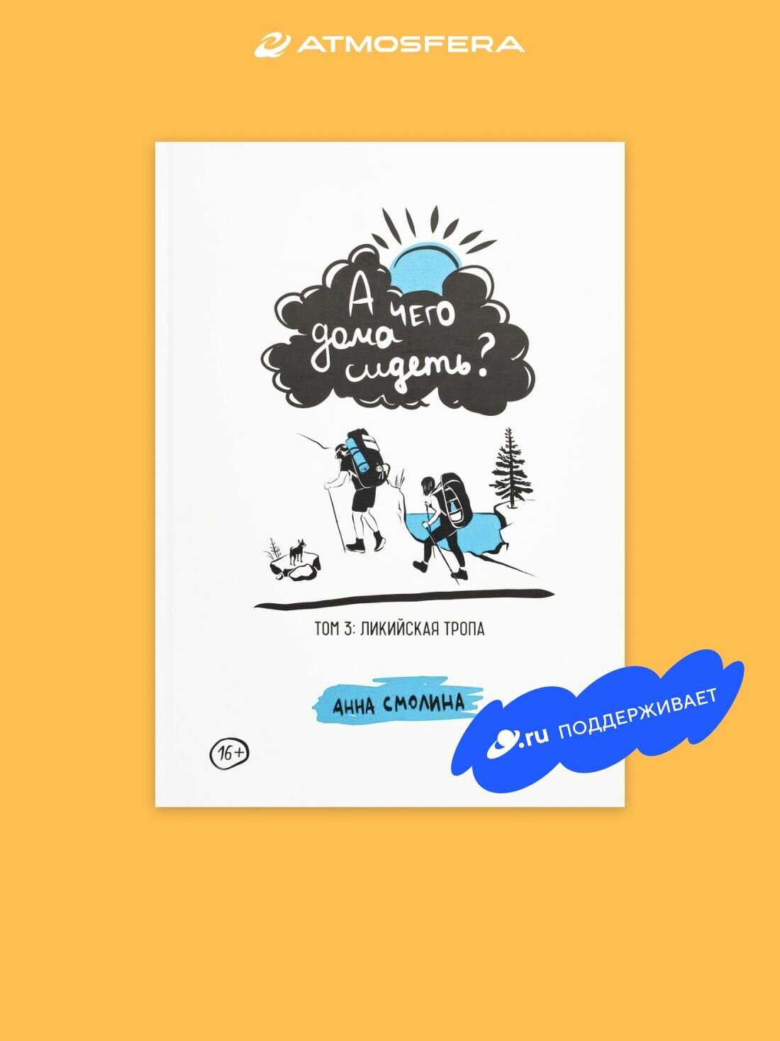 Книга "А чего дома сидеть?". Анна Смолина, Часть 3