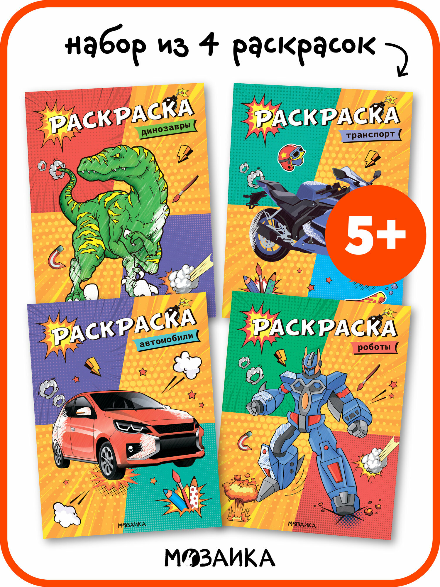 Раскраски мозаика kids для детей и малышей, Классные раскраски, Набор из 4 книг