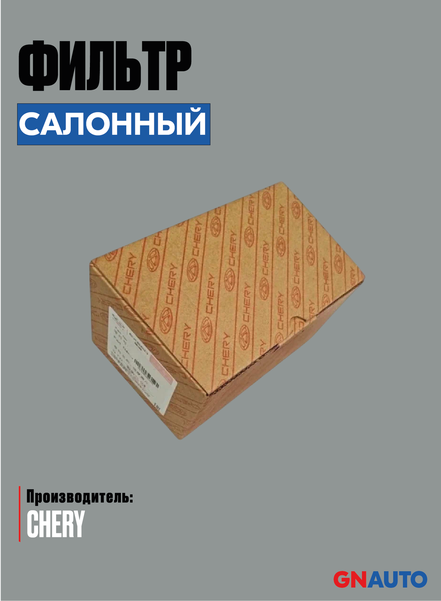 Фильтр салонный J60-8107910 CHERY