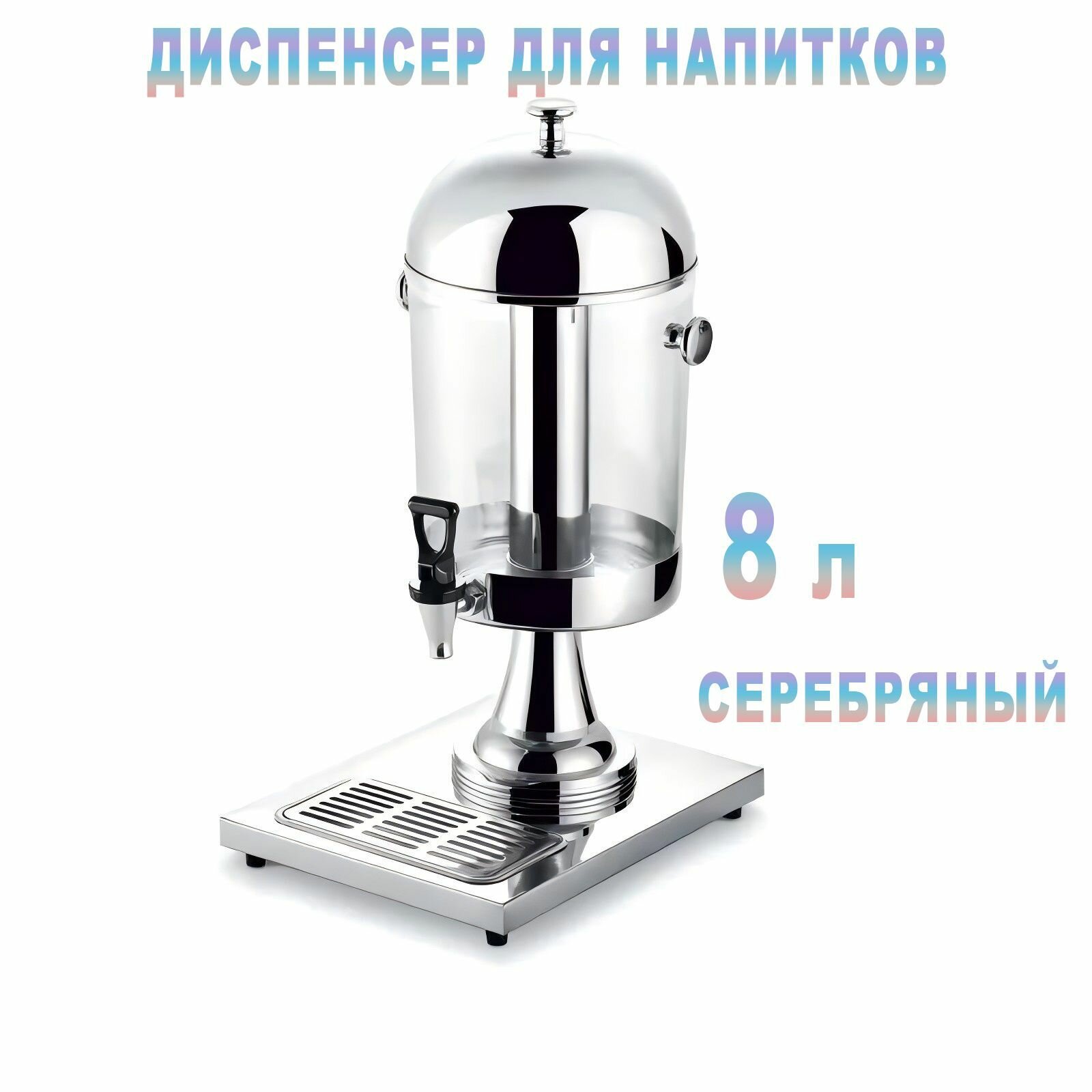 Диспенсер для напитков Пивная Башня "Барный", 8л