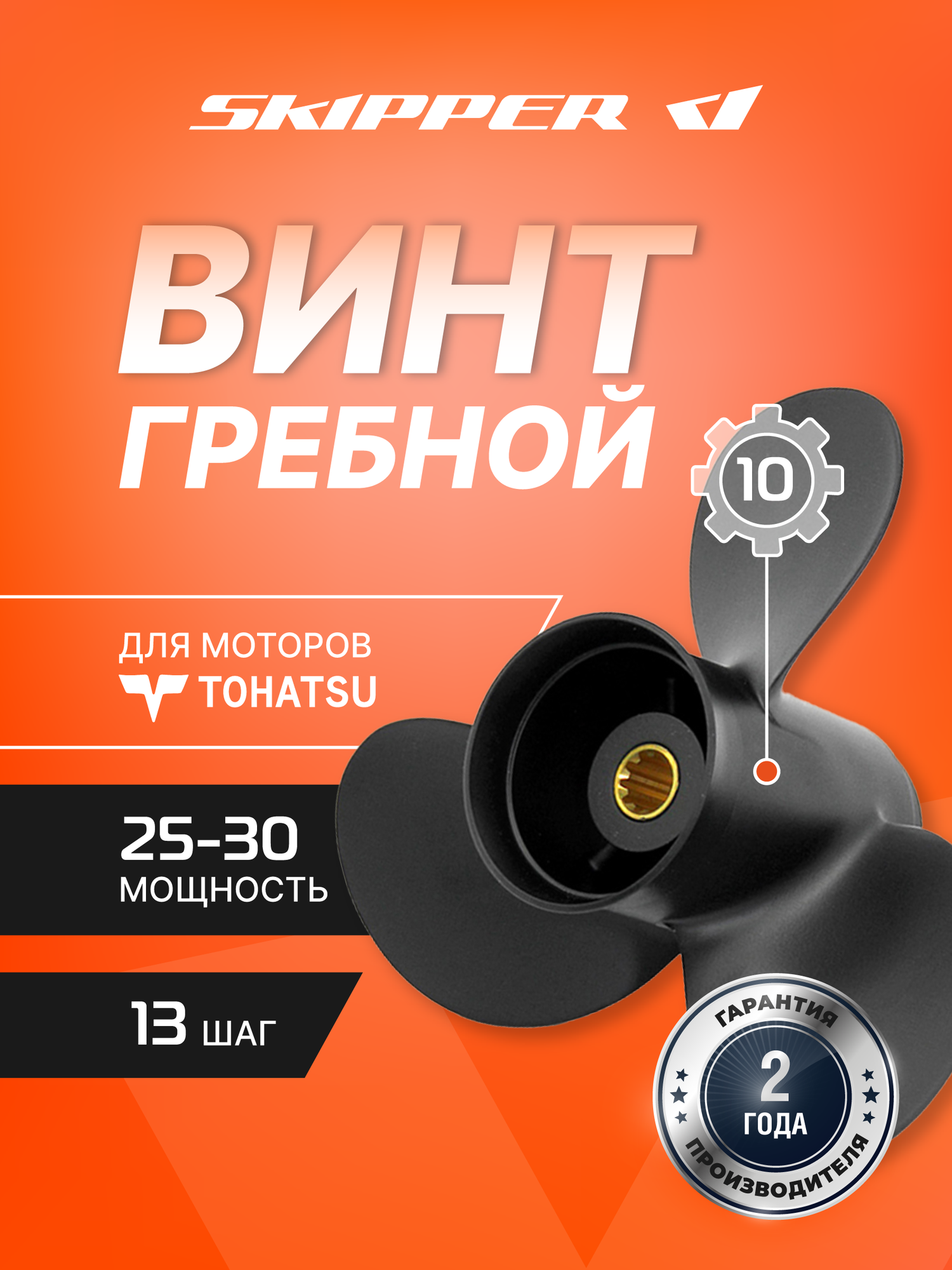 Винт гребной Skipper для Tohatsu 25-30HP, алюминиевый, диаметр - 9,9", шаг 13"