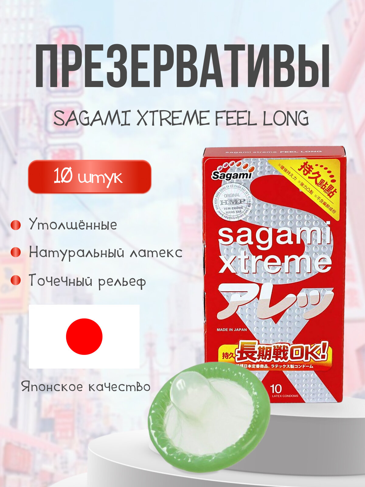 Презервативы Sagami Xtreme Feel Long латексные, ультратонкий