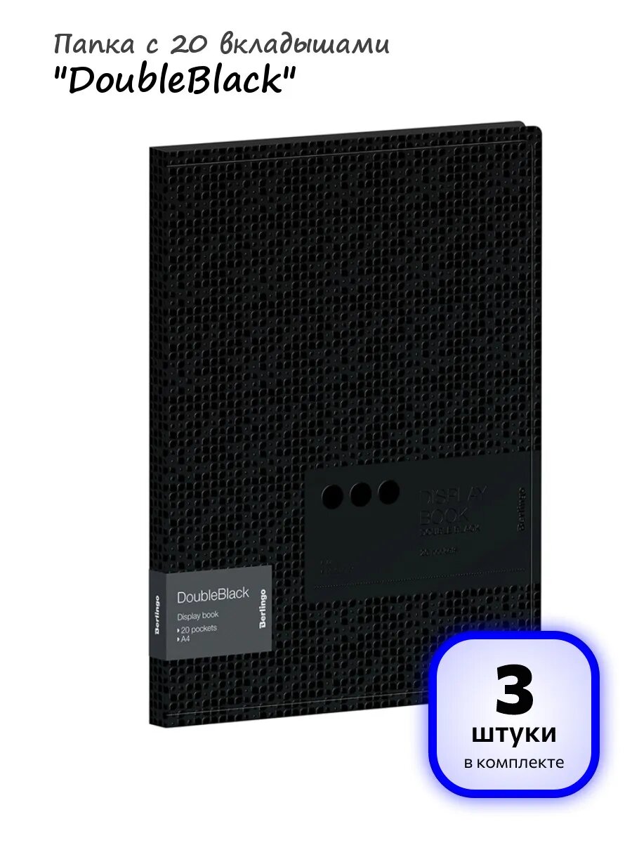 (3 штуки) - Папка с 20 вкладышами "DoubleBlack", арт. 299465