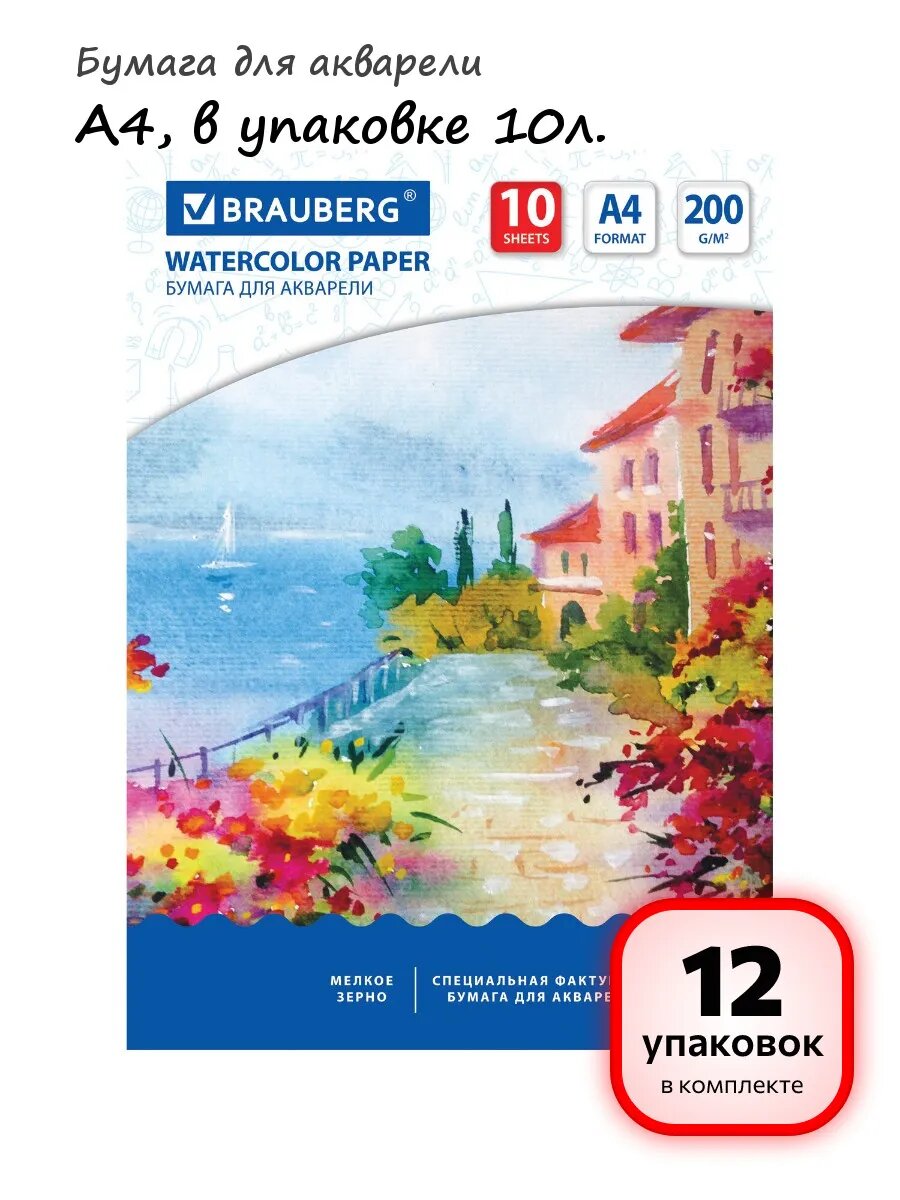(12 упаковок) - Бумага для акварели, А4, 10л, арт. 125225