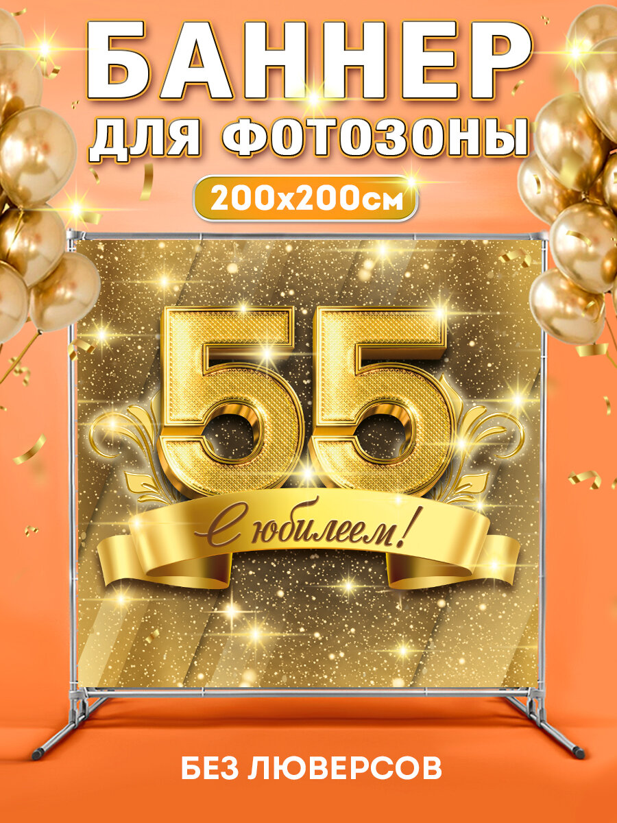 Баннер фон для фотозоны с Юбилеем