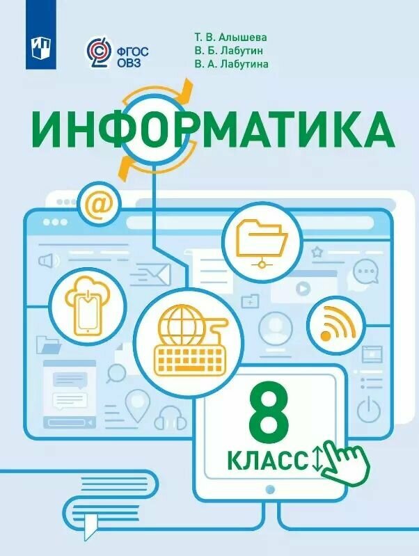 Учебное пособие Просвещение Информатика. 8 класс. Для коррекционных образовательных учреждений. ФГОС. ОВЗ. 1 издание. 2024 год. Т. Алышева, В. и В. Лабутины
