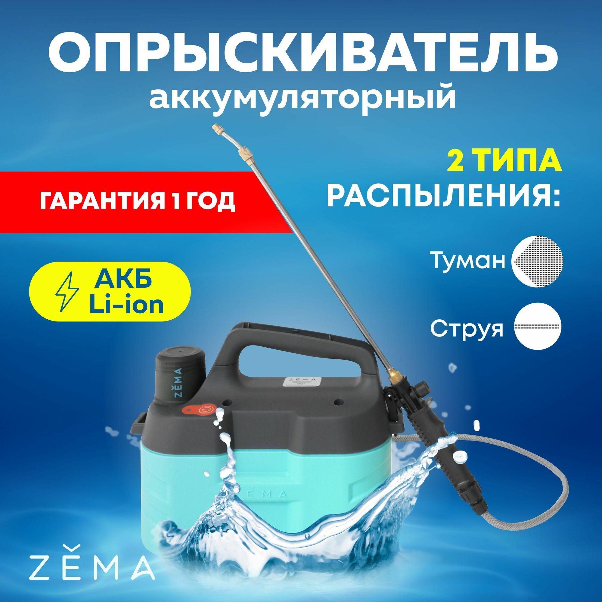 Опрыскиватель аккумуляторный "Zema" Зёма 5л