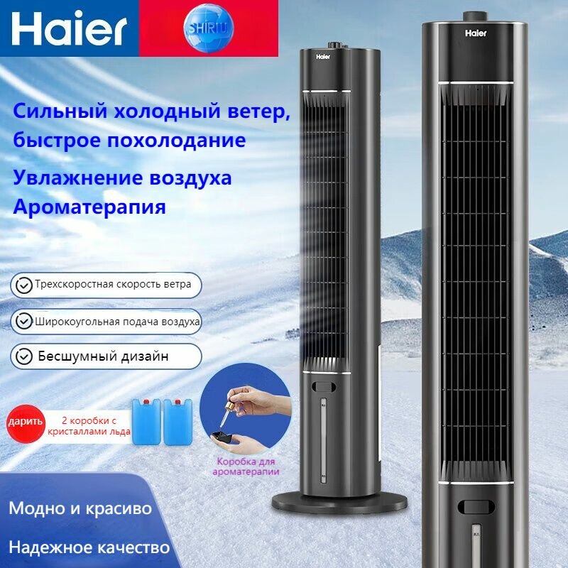 Вентилятор кондиционера Haier ice с водяным охлаждением, вертикальный охлаждающий вентилятор, увлажнение, отключение звука