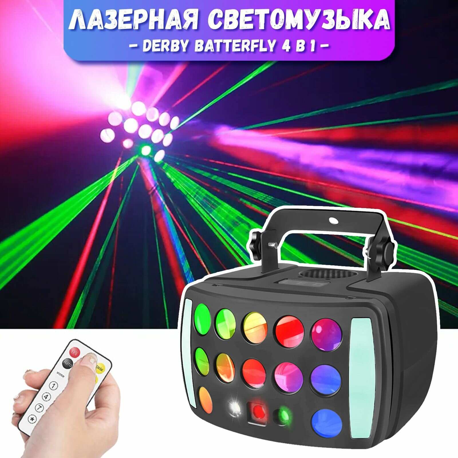 Лазерная светомузыка 4в1 "Бабочка Derby"-TKOYJ-EDWV