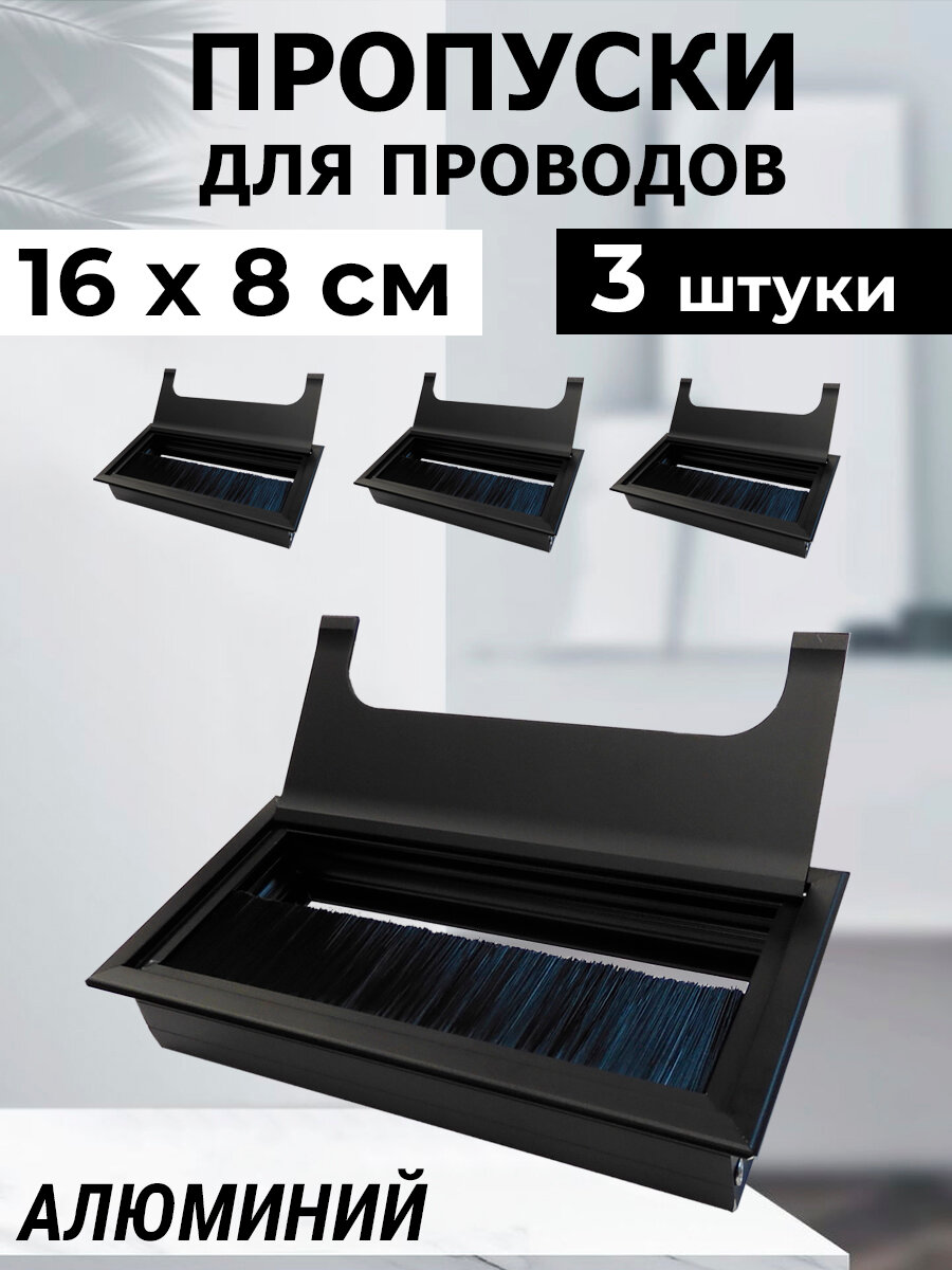 Лот 3 шт: Заглушка 160 х 80 мм пропуск для проводов для стола, столешницы, алюминий черный