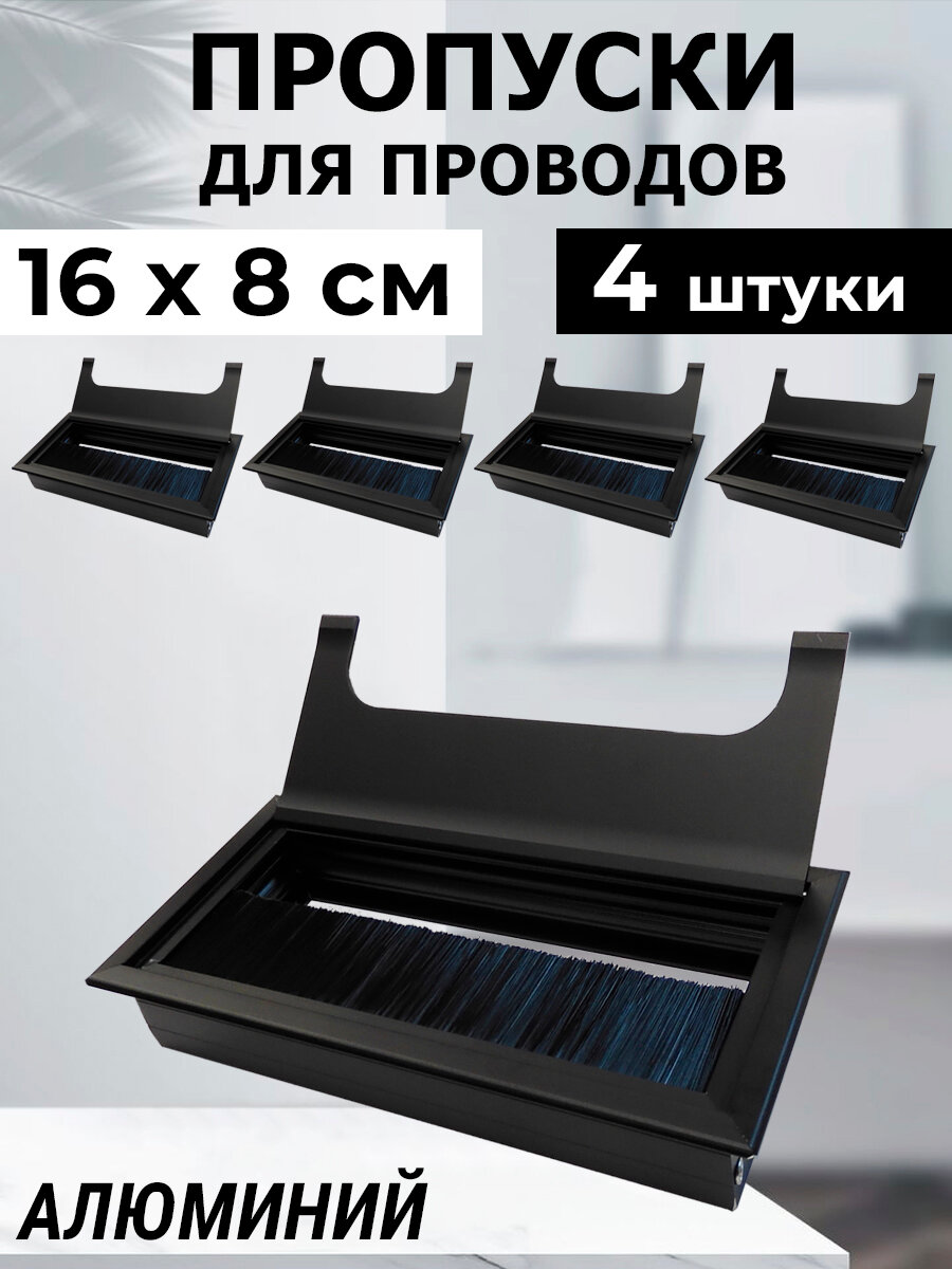 Лот 4 шт: Заглушка 16 х 8 см пропуск для проводов для стола, столешницы, алюминий черный