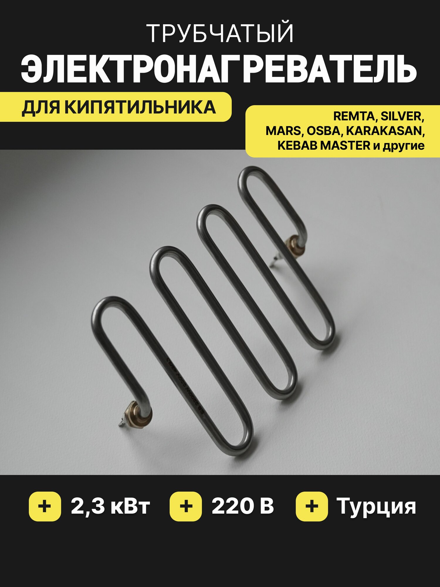 ТЭН для кипятильника