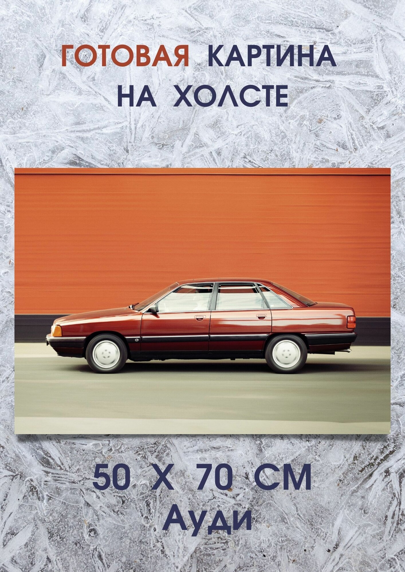 Фотокартина Автомобиль Ауди / Картина Audi 100 классика красная