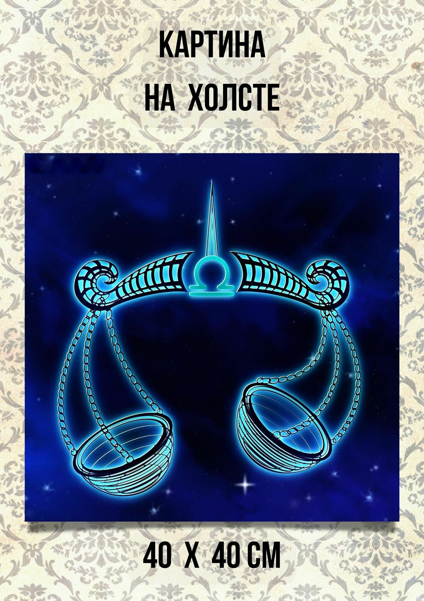 Картина на холсте квадратная Знак Зодиака "Весы" со звездами на небе в космосе - ваш знак