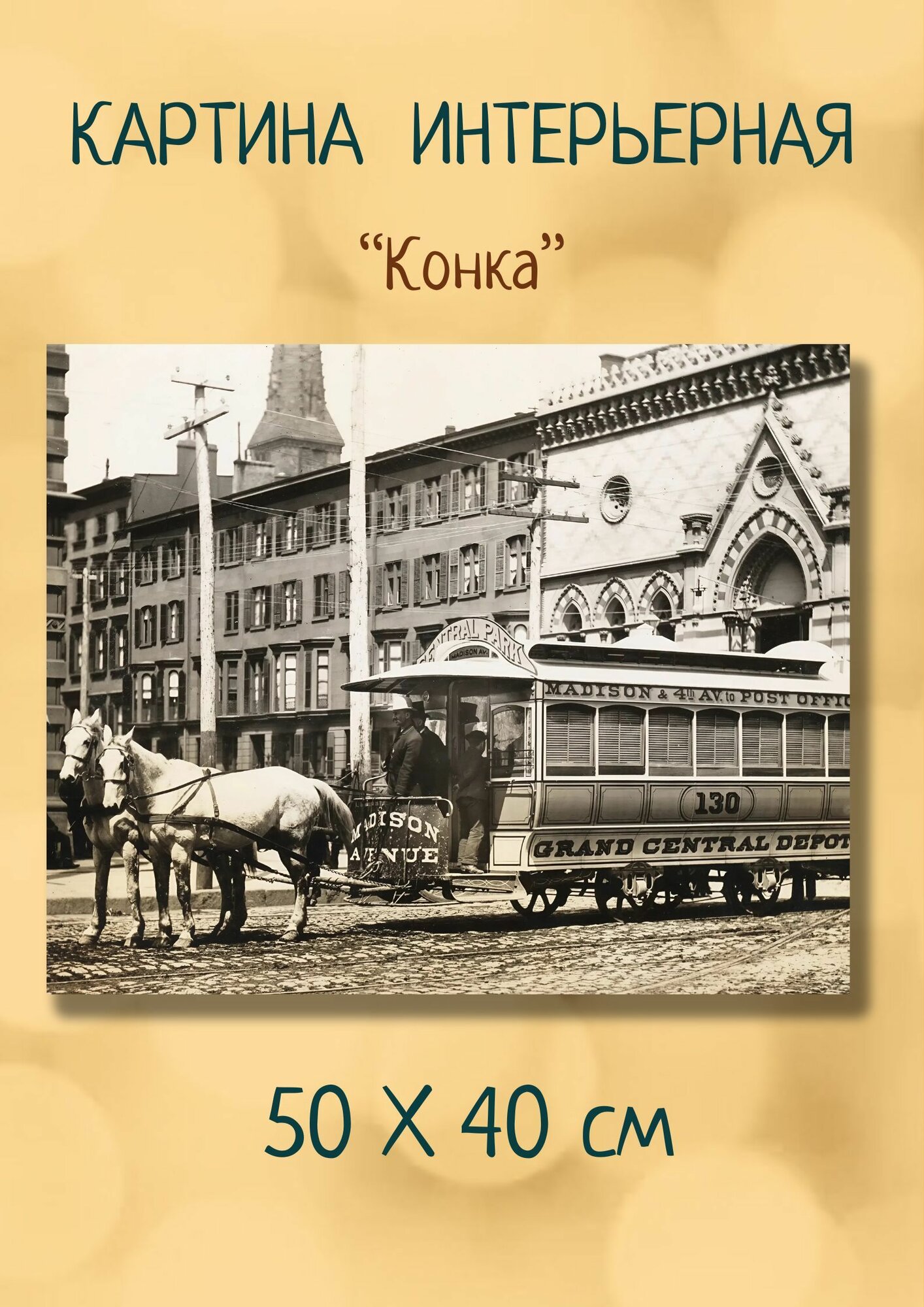 Фотокартина в черно белом стиле ретро "Конный вагон" 50х40 см