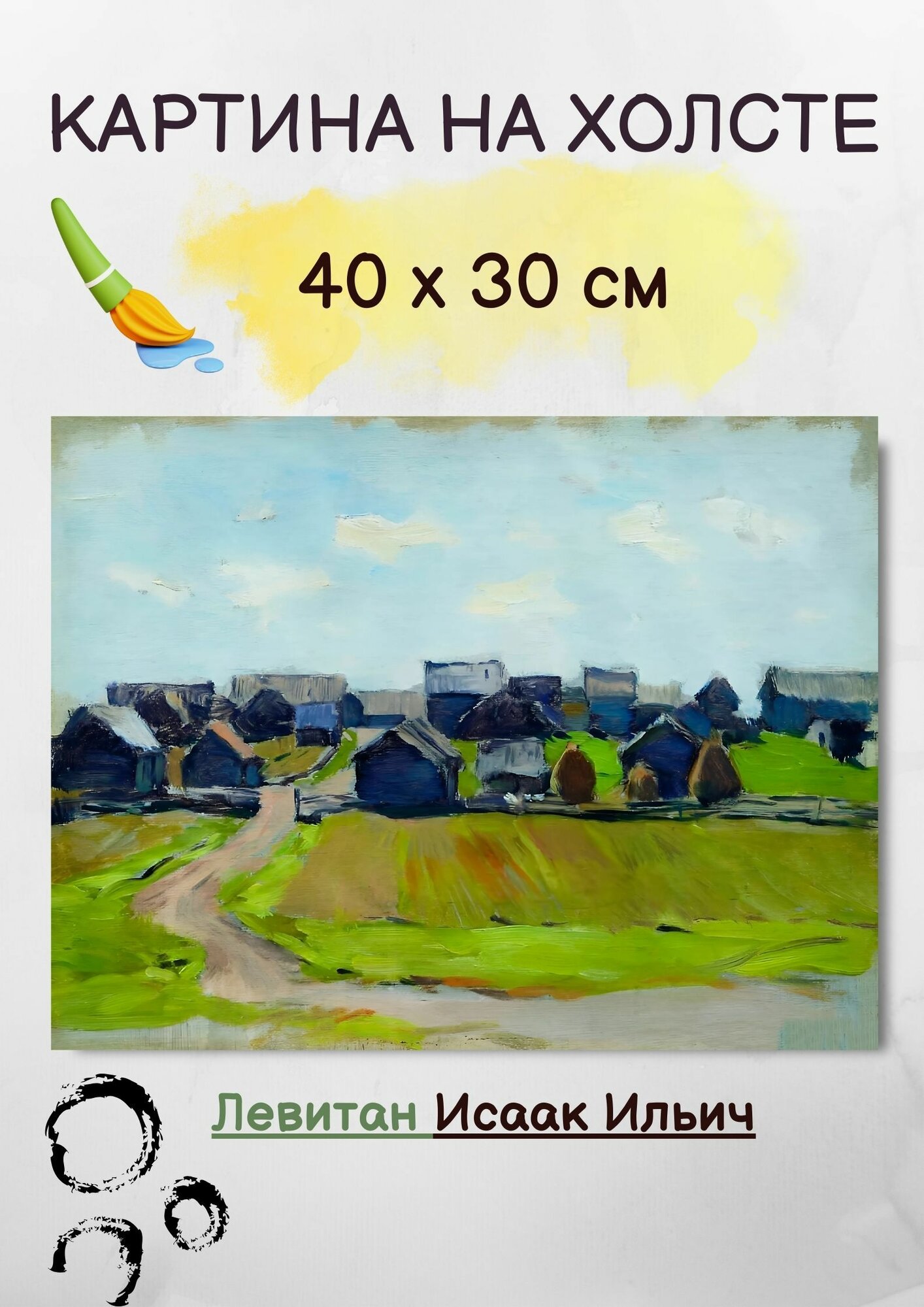 Картина Левитан Исаак Ильич "Деревня" 40х30 см репродукция на холсте