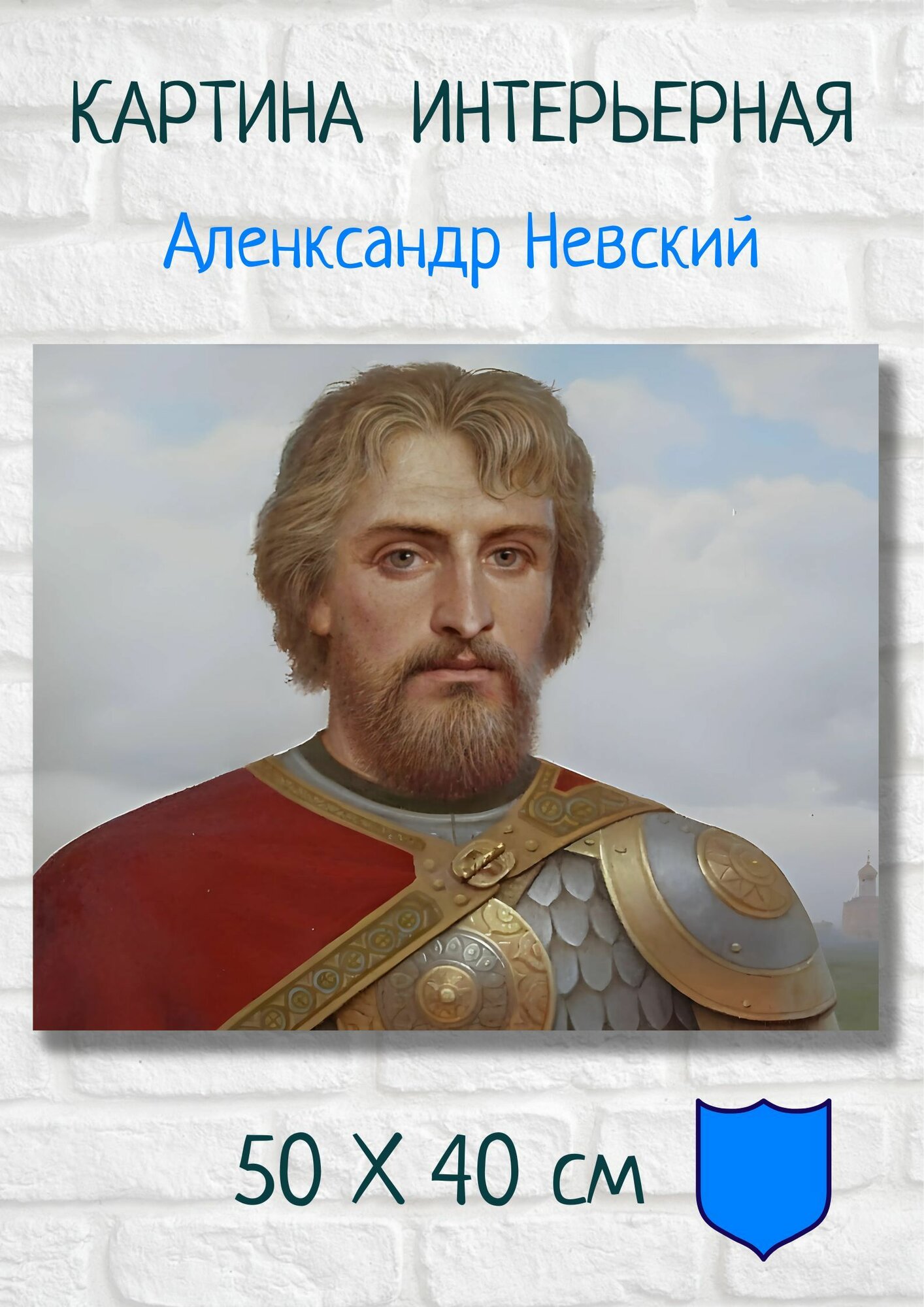 Картина с князем Александром Невским 50х40 см холст