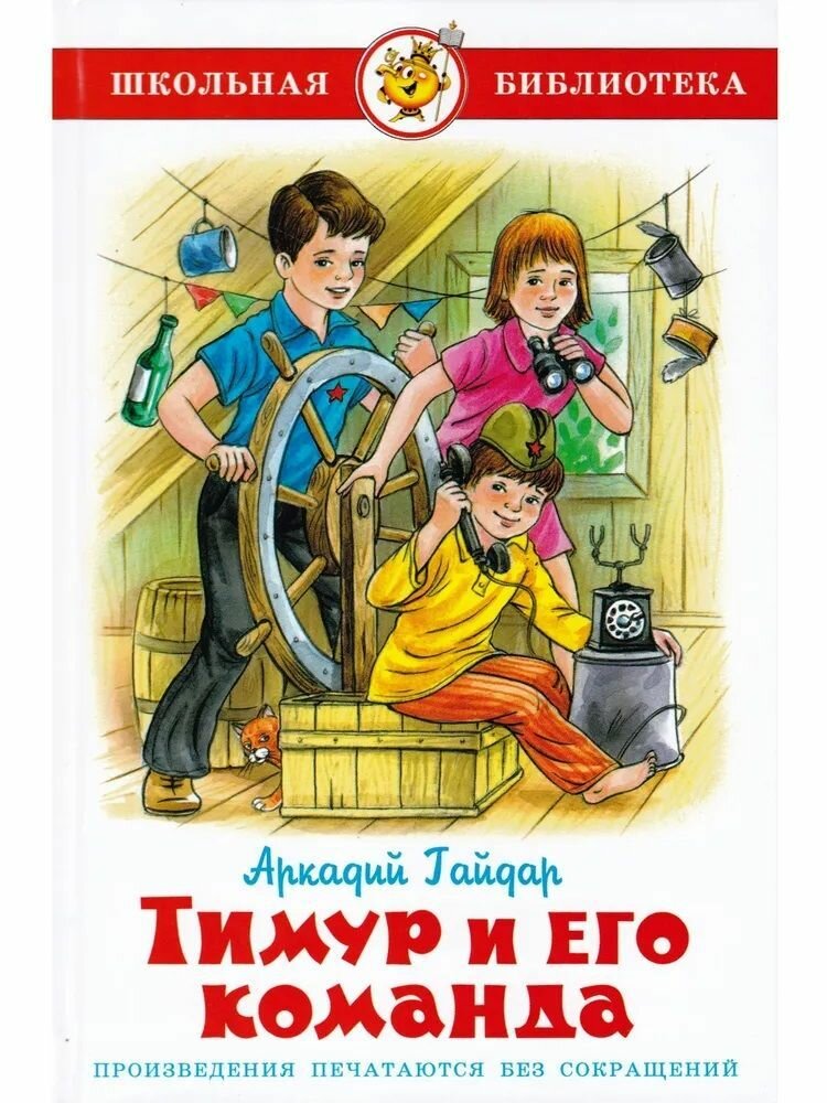 Тимур и его команда. Аркадий Гайдар. Школьная библиотека. Самовар
