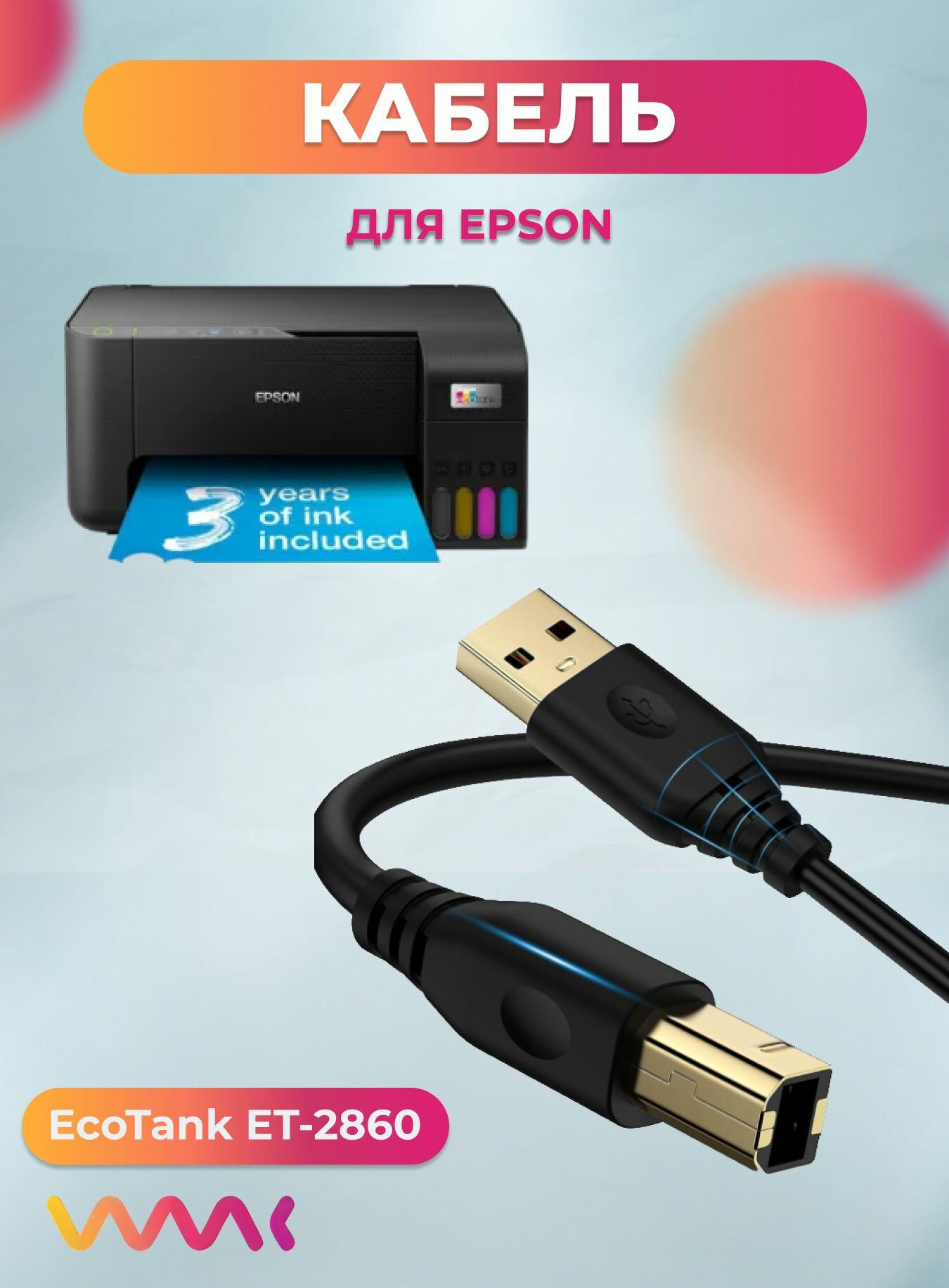 Кабель для принтера МФУ Epson EcoTank ET-2860.