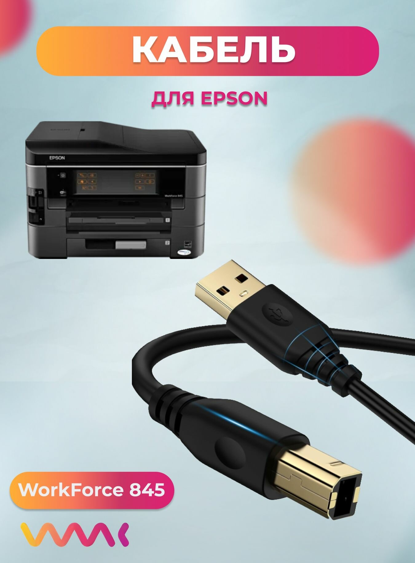 Кабель для принтера МФУ Epson WorkForce 845.