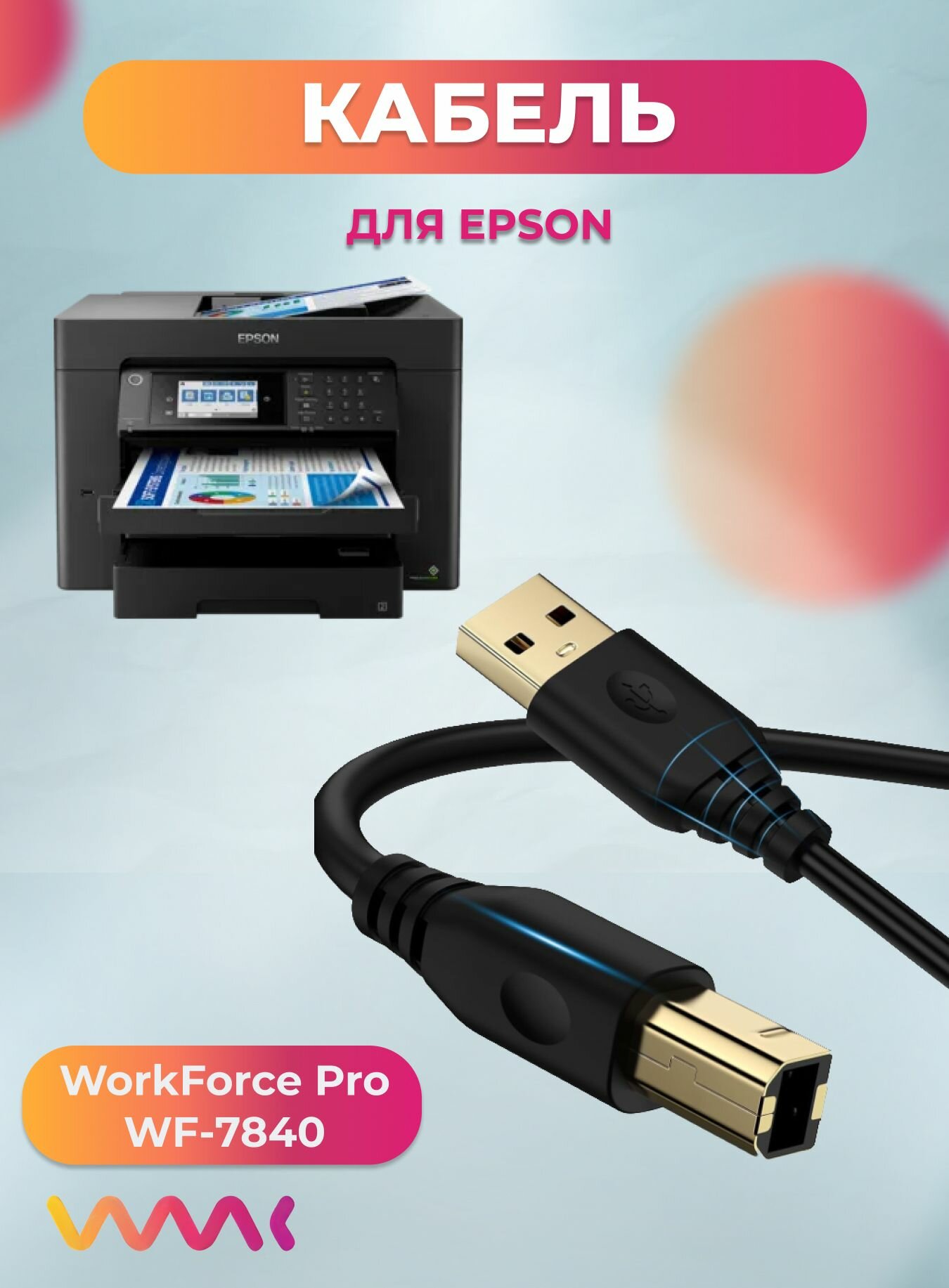 Кабель для принтера МФУ Epson WorkForce Pro WF-7840.