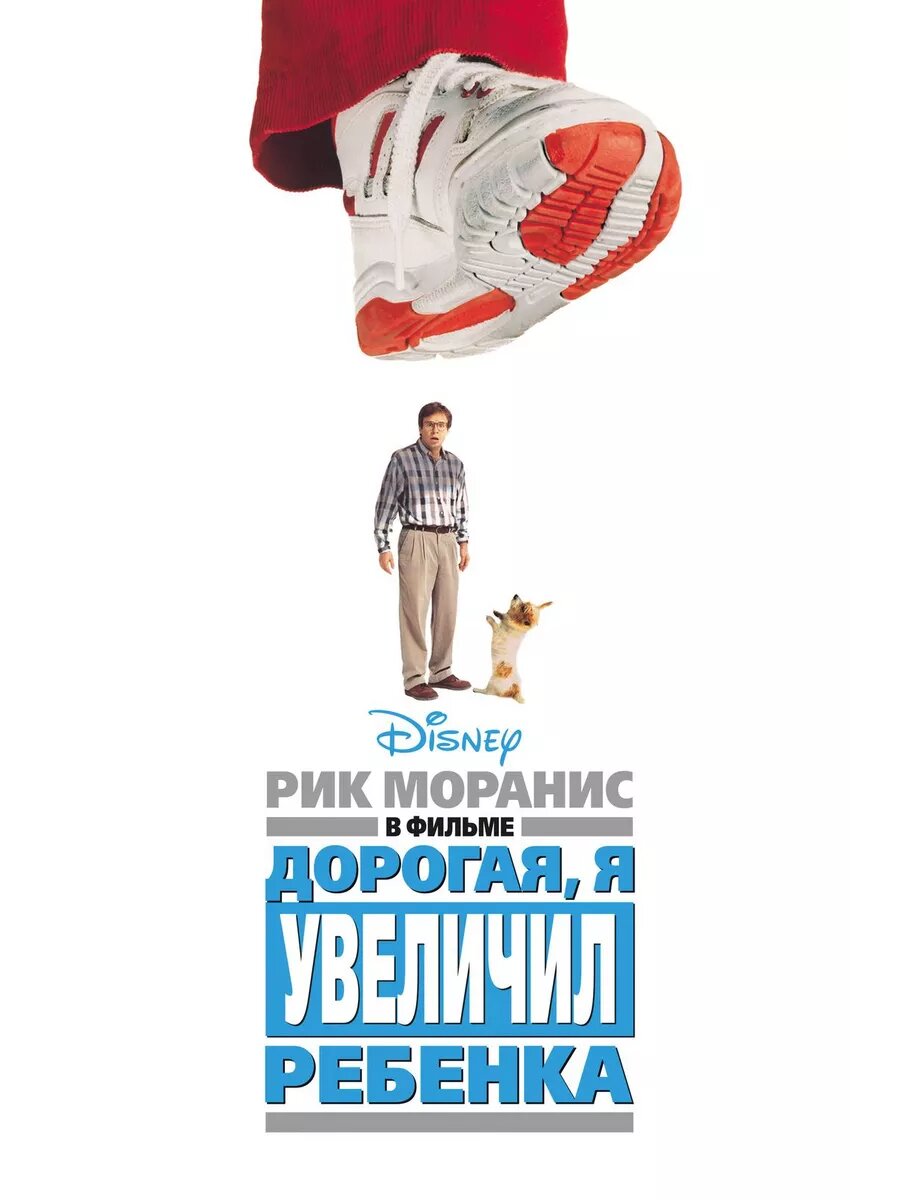 Дорогая, я увеличил ребенка (1992) (DVD-R)