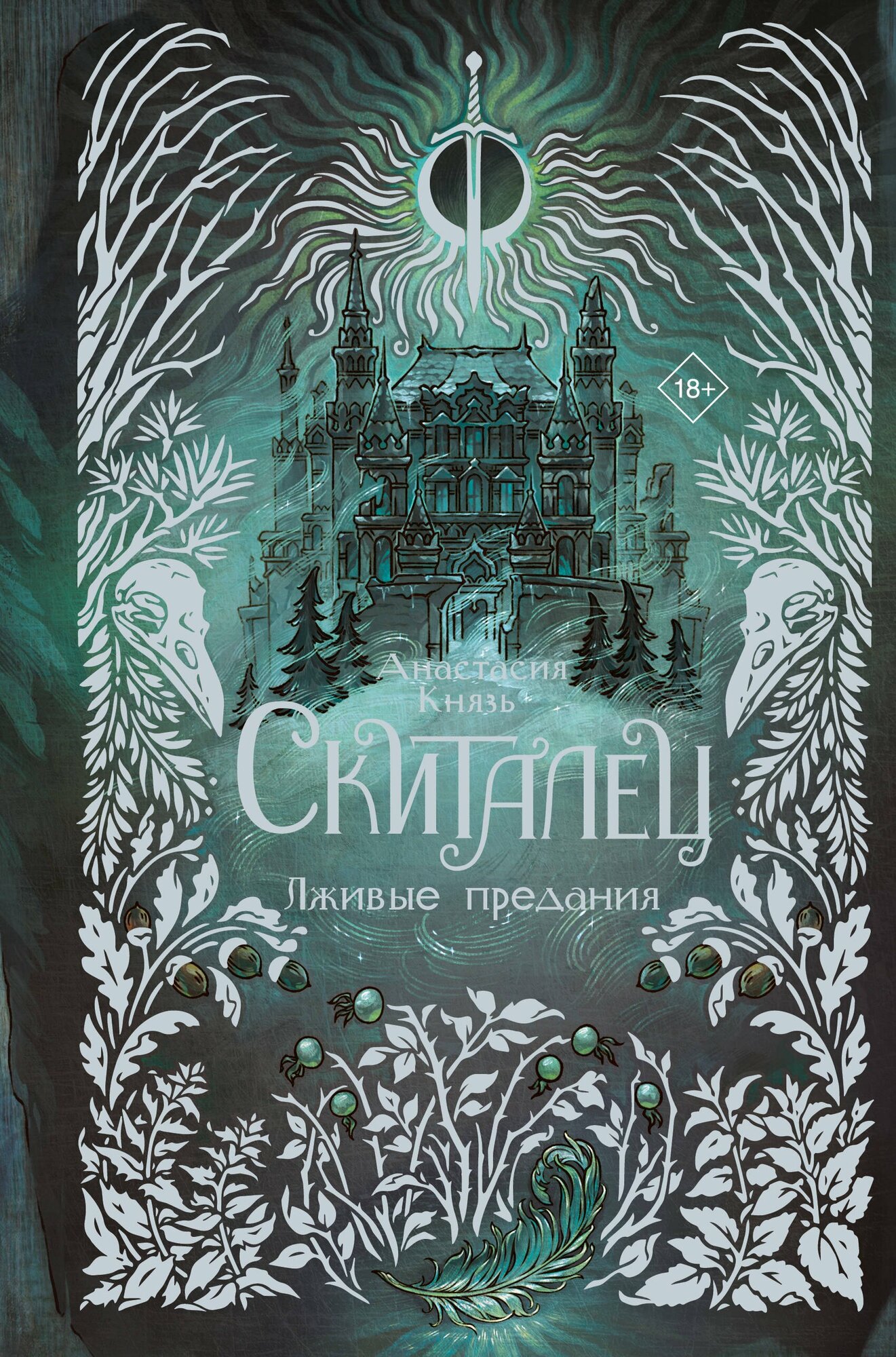 Скиталец. Лживые предания