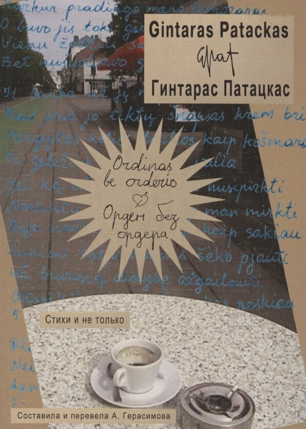 Ordinas be orderio / Орден без ордера. Стихи и не только