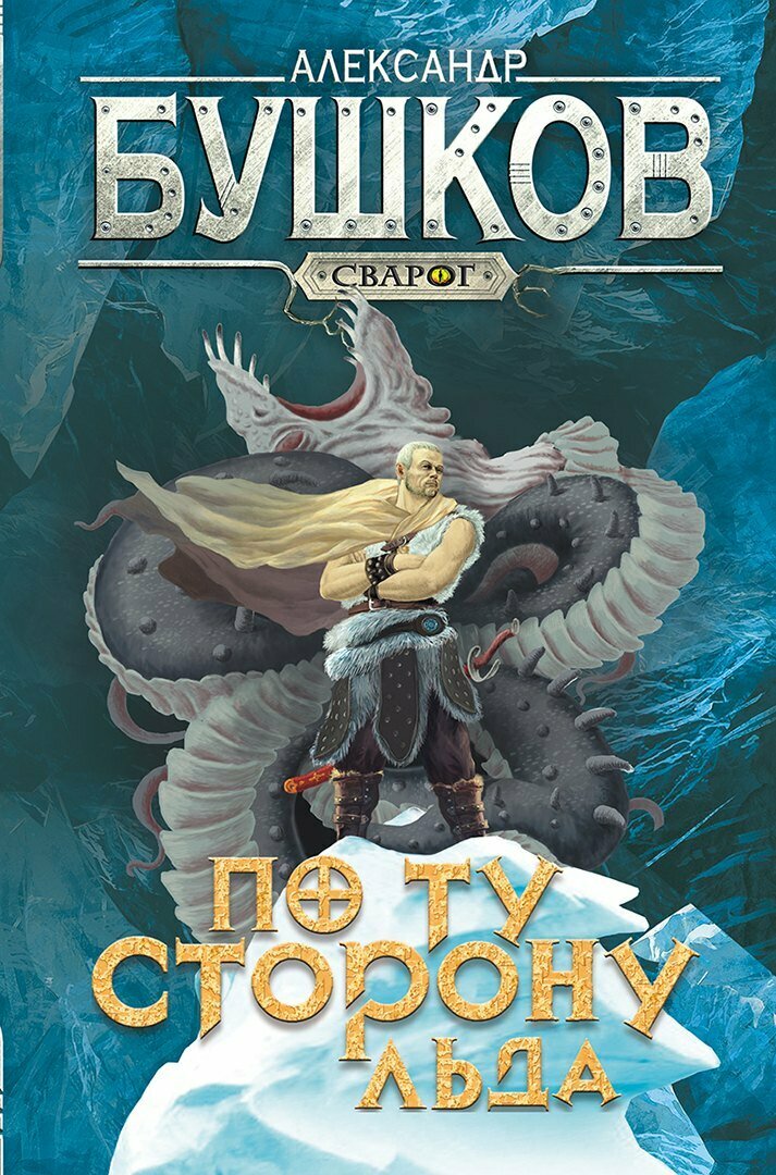 Сварог. По ту сторону льда(Александр Бушков)