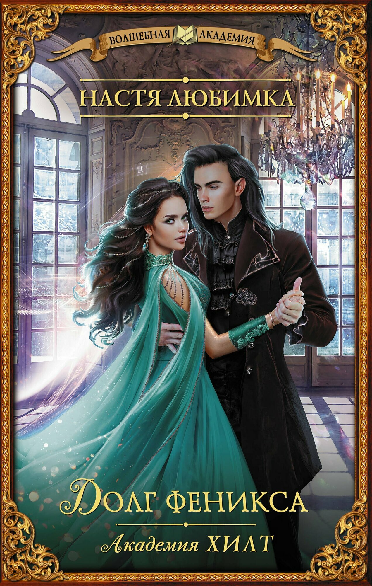 Книга: "Академия хилт. Долг феникса" от Любимка Н, русский язык, Российское фэнтези