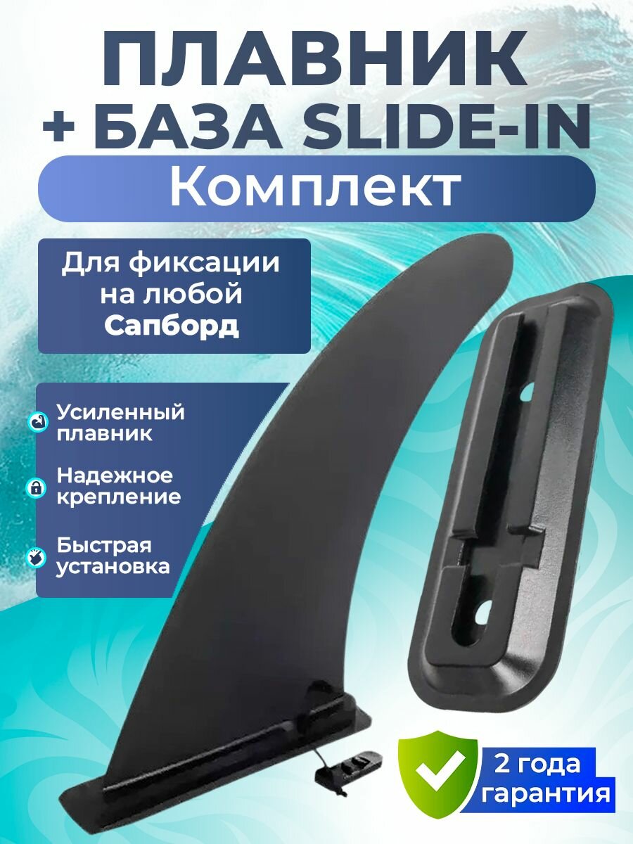 Плавник для сапборда и база с креплением Slide-in для фиксации на любой sup борд