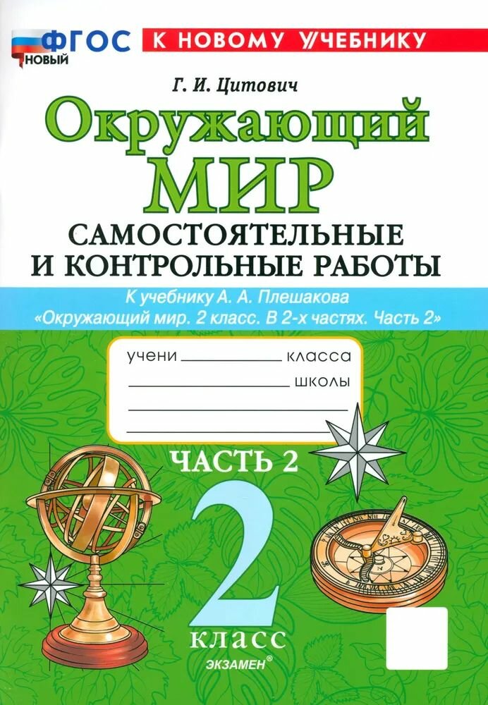 Самостоятельные и контрольные работы по окружающему миру 2 класс. Часть 2 (Экзамен, 2026 год)