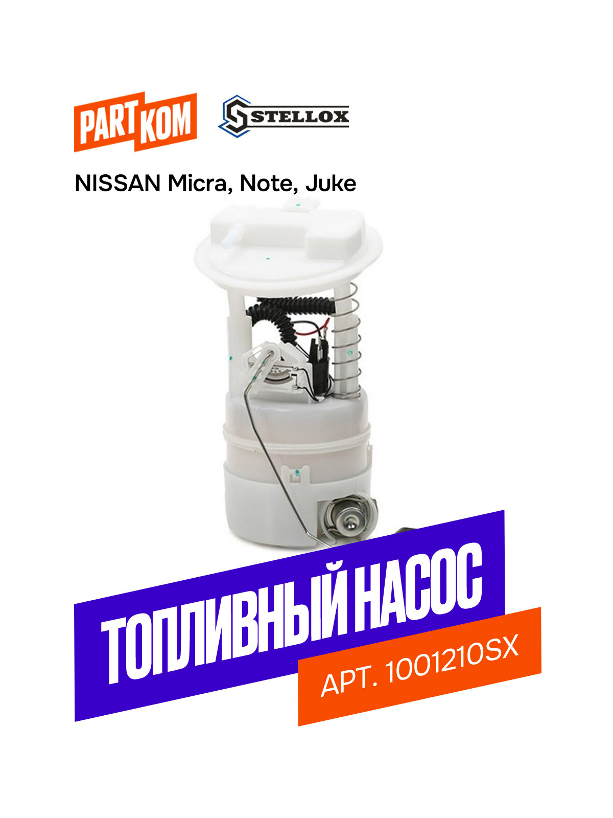 Насос топливный электрический в сборе для а/м Nissan Note, Micra, Juke, Stellox 1001210SX