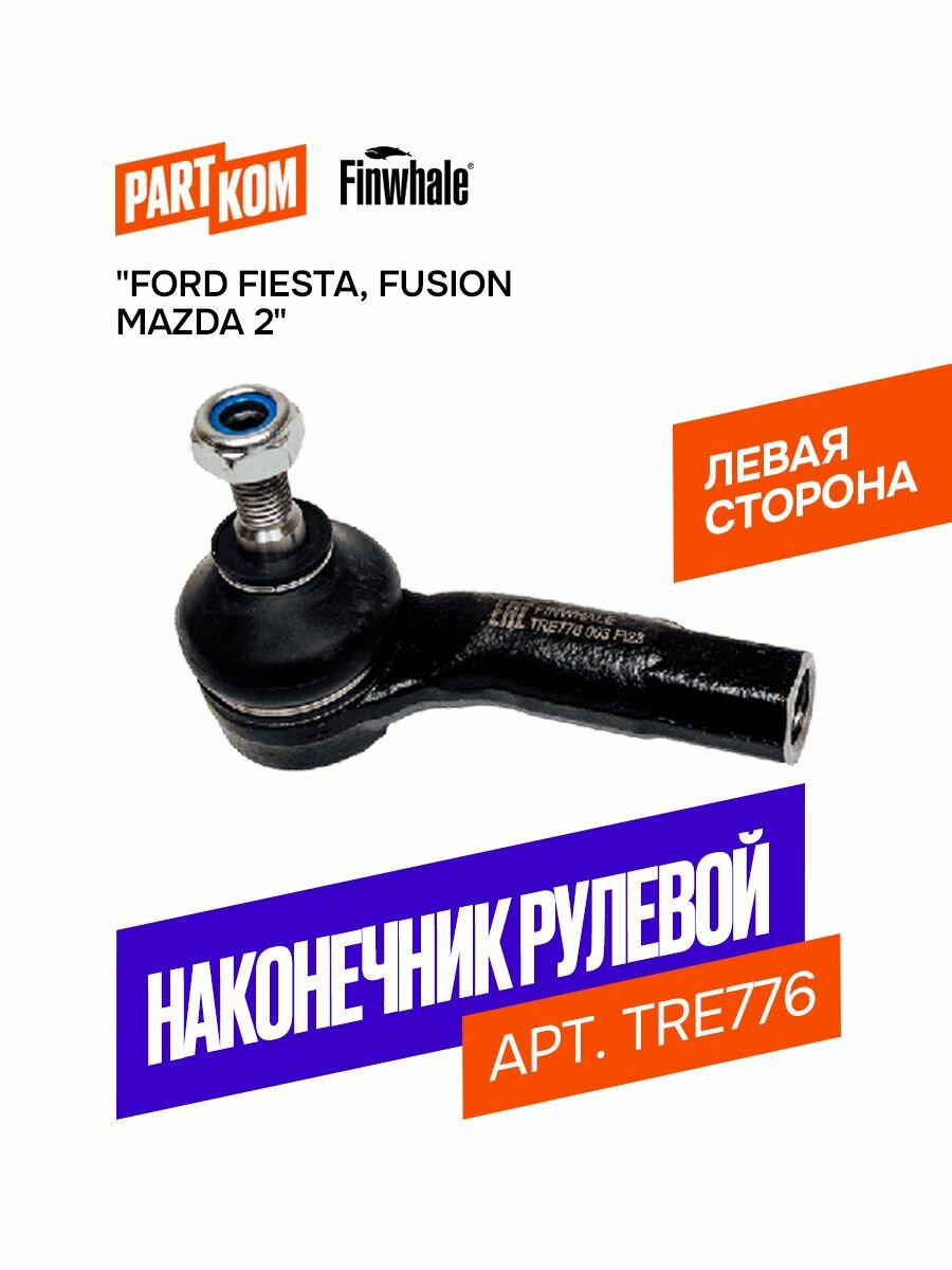 Наконечник рулевой левый Finwhale TRE776 для FORD Fiesta, MAZDA 2